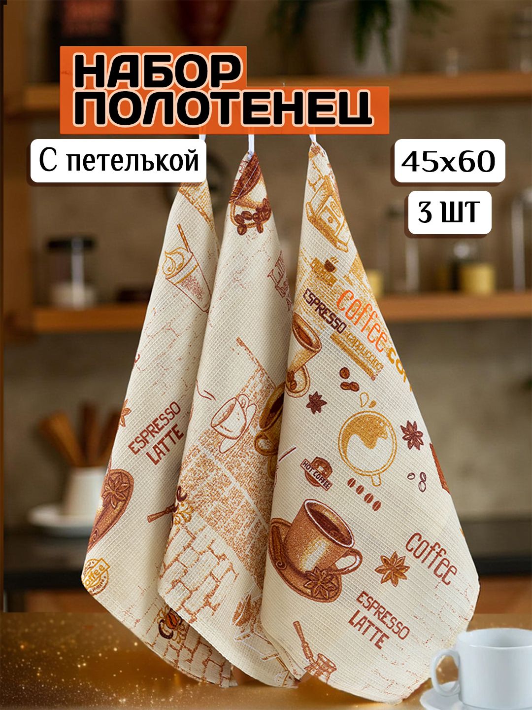 Набор кухонных полотенец "Кофейный бриз", 45х60 (3 шт.) (вафельные, с петелькой, 100% хлопок)