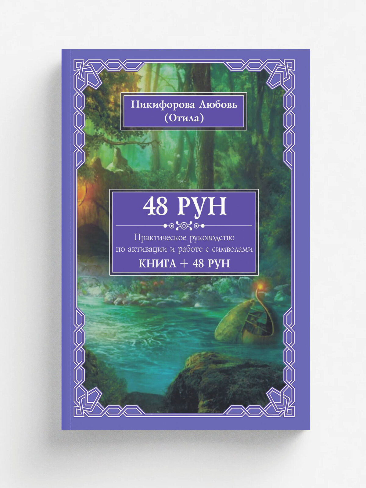 48 Рун. Практическое руководство