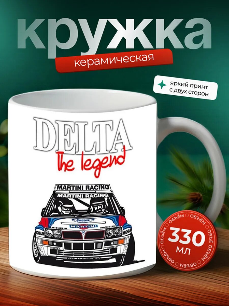 Кружка Лянча Дельтa Lancia Delta 7,