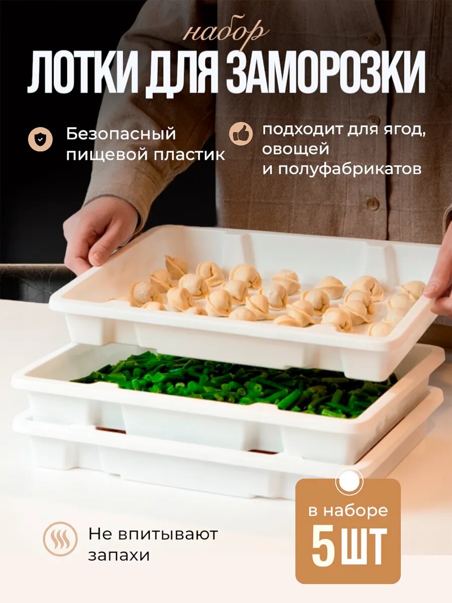 Контейнер - лоток для заморозки пельменей и полуфабрикатов белый