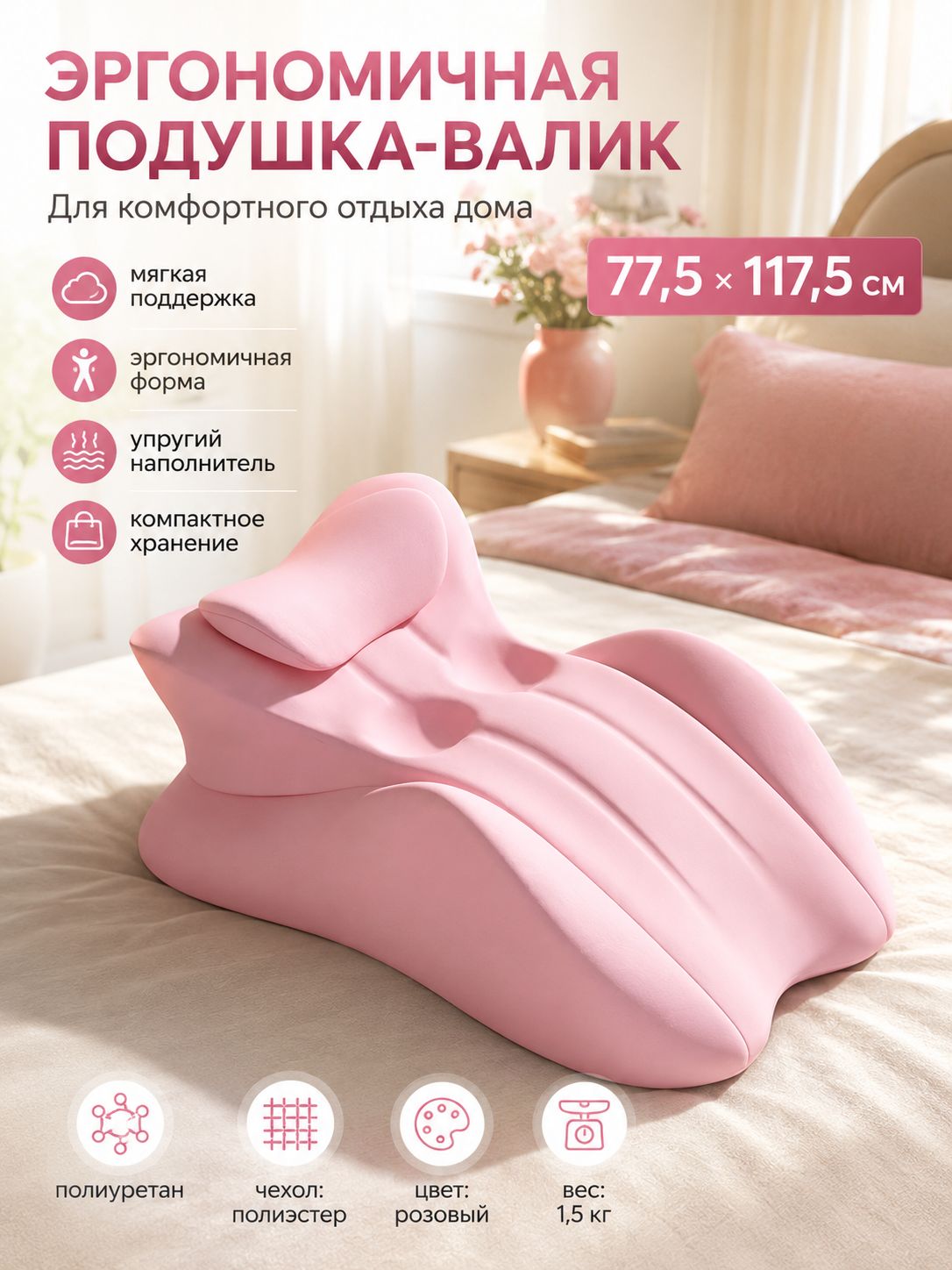 Подушка-валик 77.5x117.5 см, полиуретан, высота 77.5 см