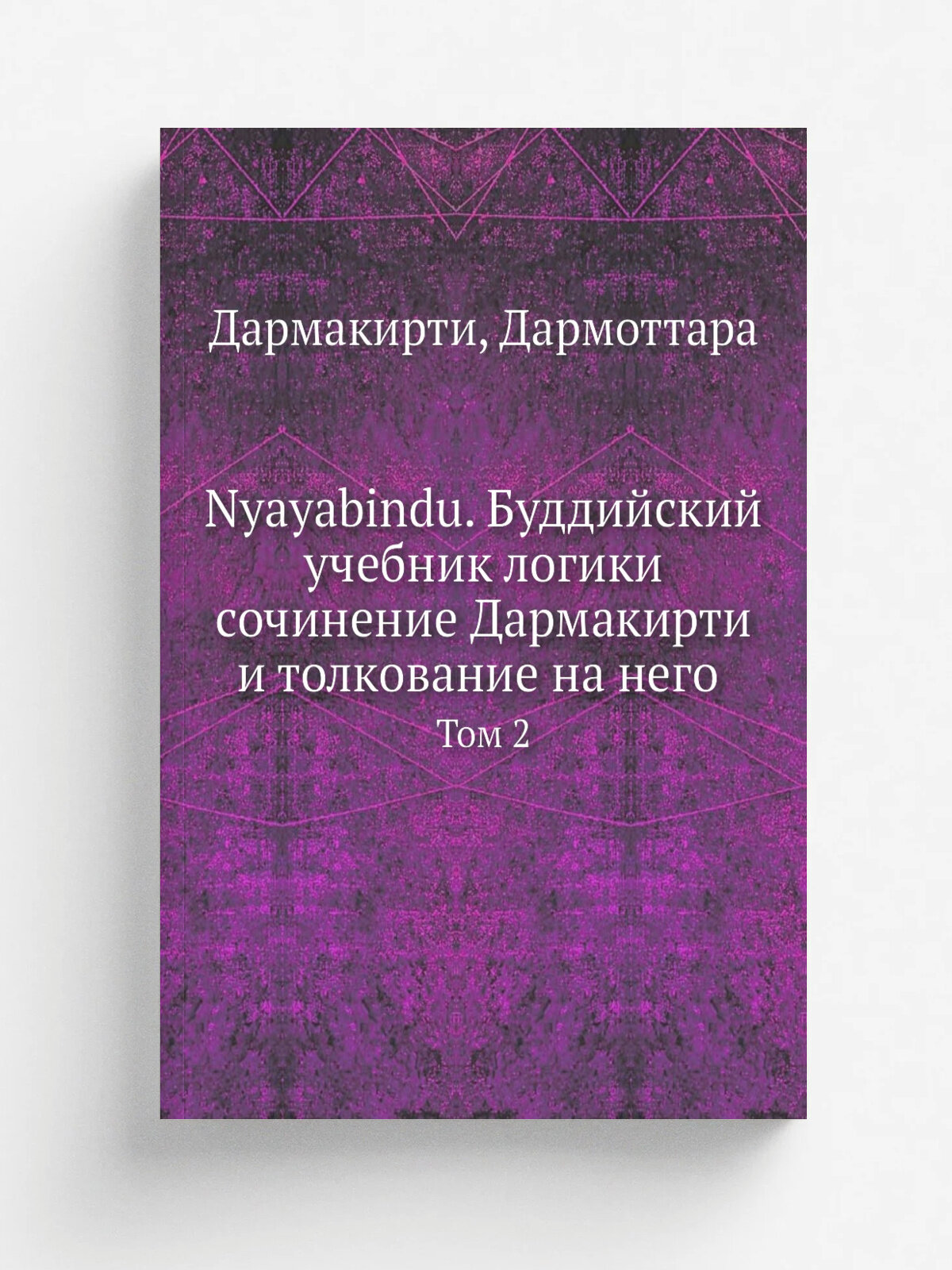 Nyayabindu. Буддийский учебник логики сочинение Дармакирти и толкование на него. Том 2