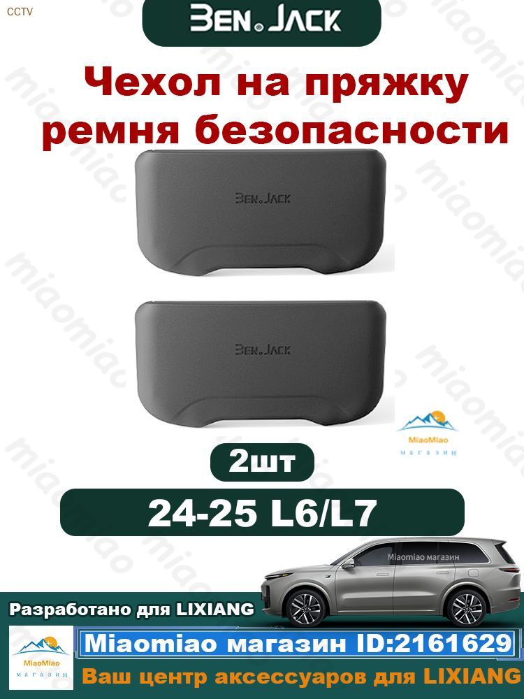 Lixiang L6/L7/L8/L9/MEGA Специальная защитная втулка для гнезда ремня безопасности