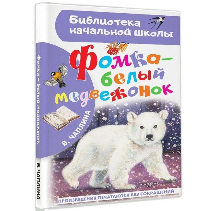 Книга АСТ Фомка - белый медвежонок. 2023 год, В. В. Чаплина
