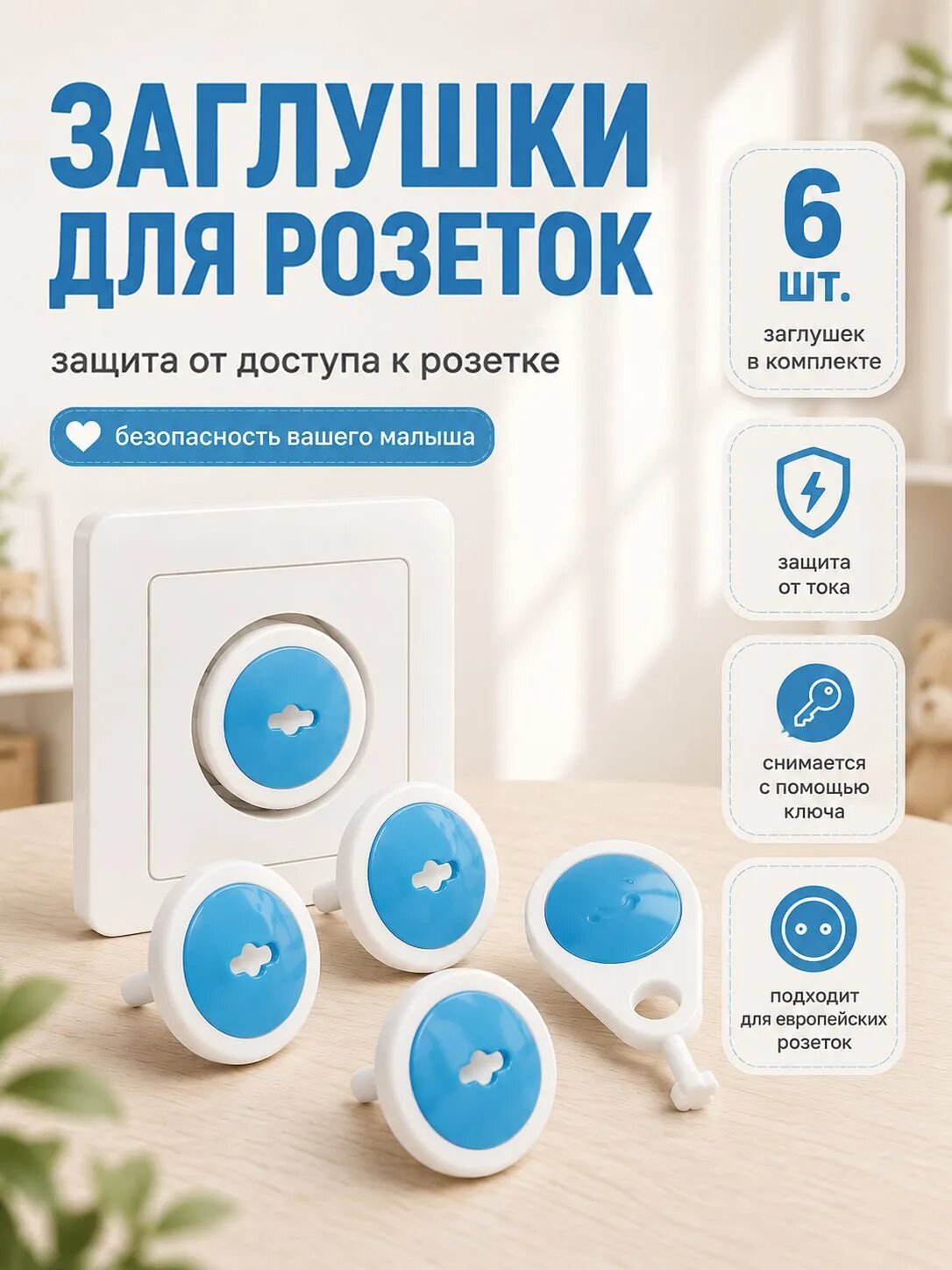 Заглушка для розеток "Крошка Я", с ключом, пластик, комплект 6 шт