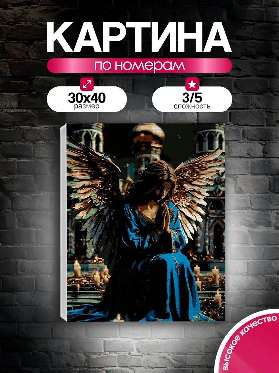 Картина по номерам 30x40 Ангел хранитель