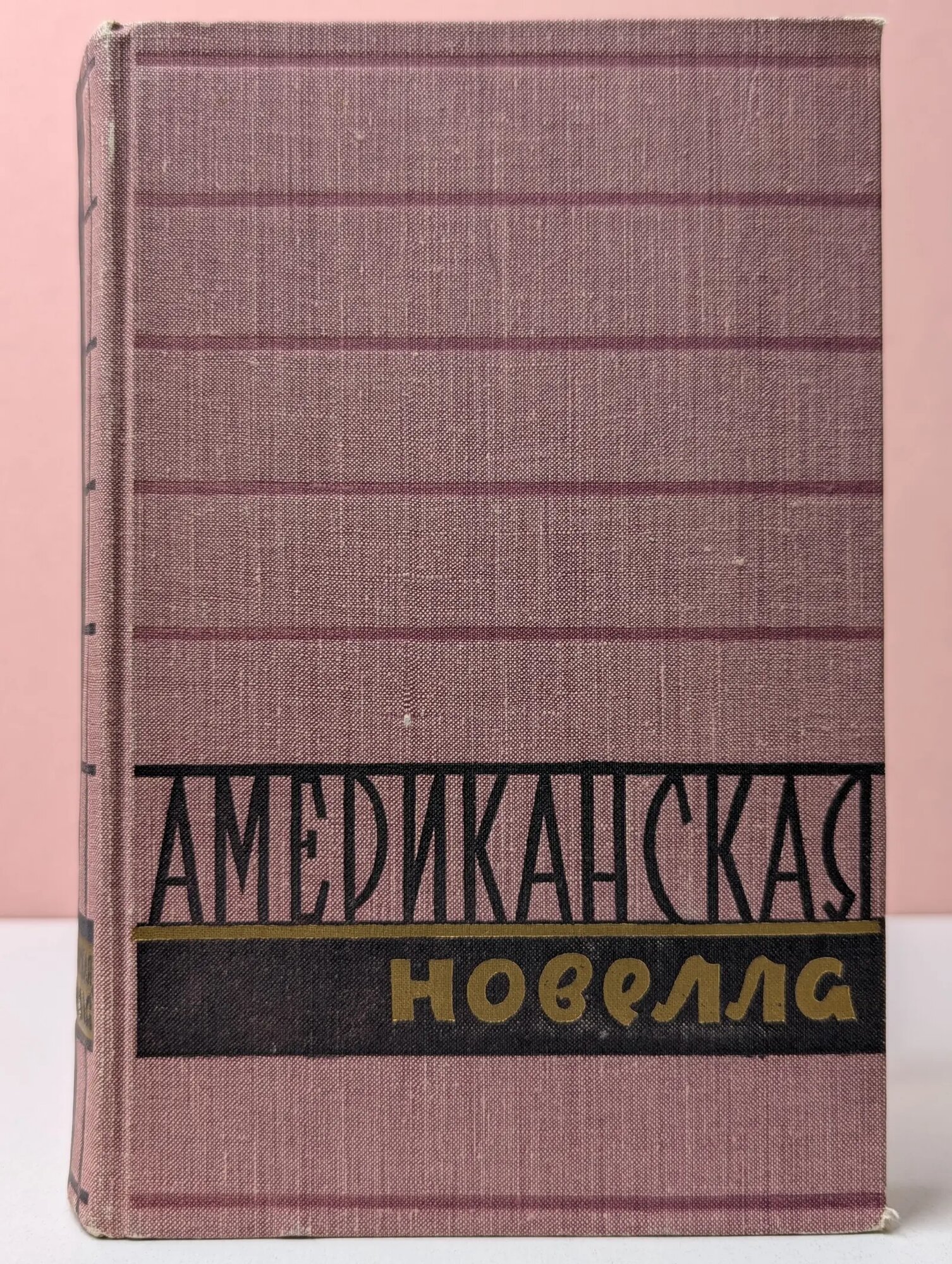 Американская новелла XIX века. В 2 томах. Том 1 Сборник 1958