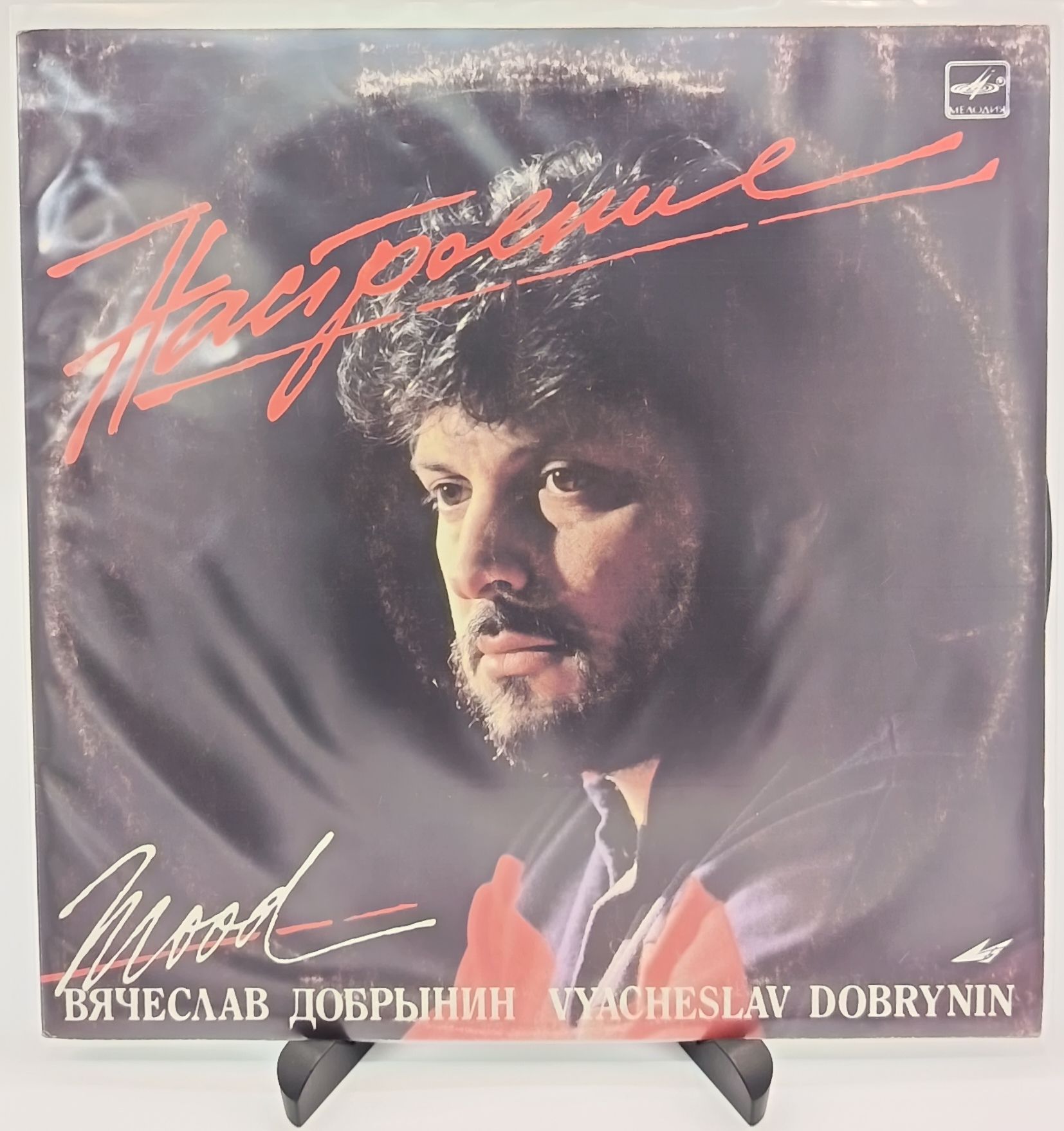 Вячеслав Добрынин - Настроение, LP. Виниловая пластинка (VG/EX)