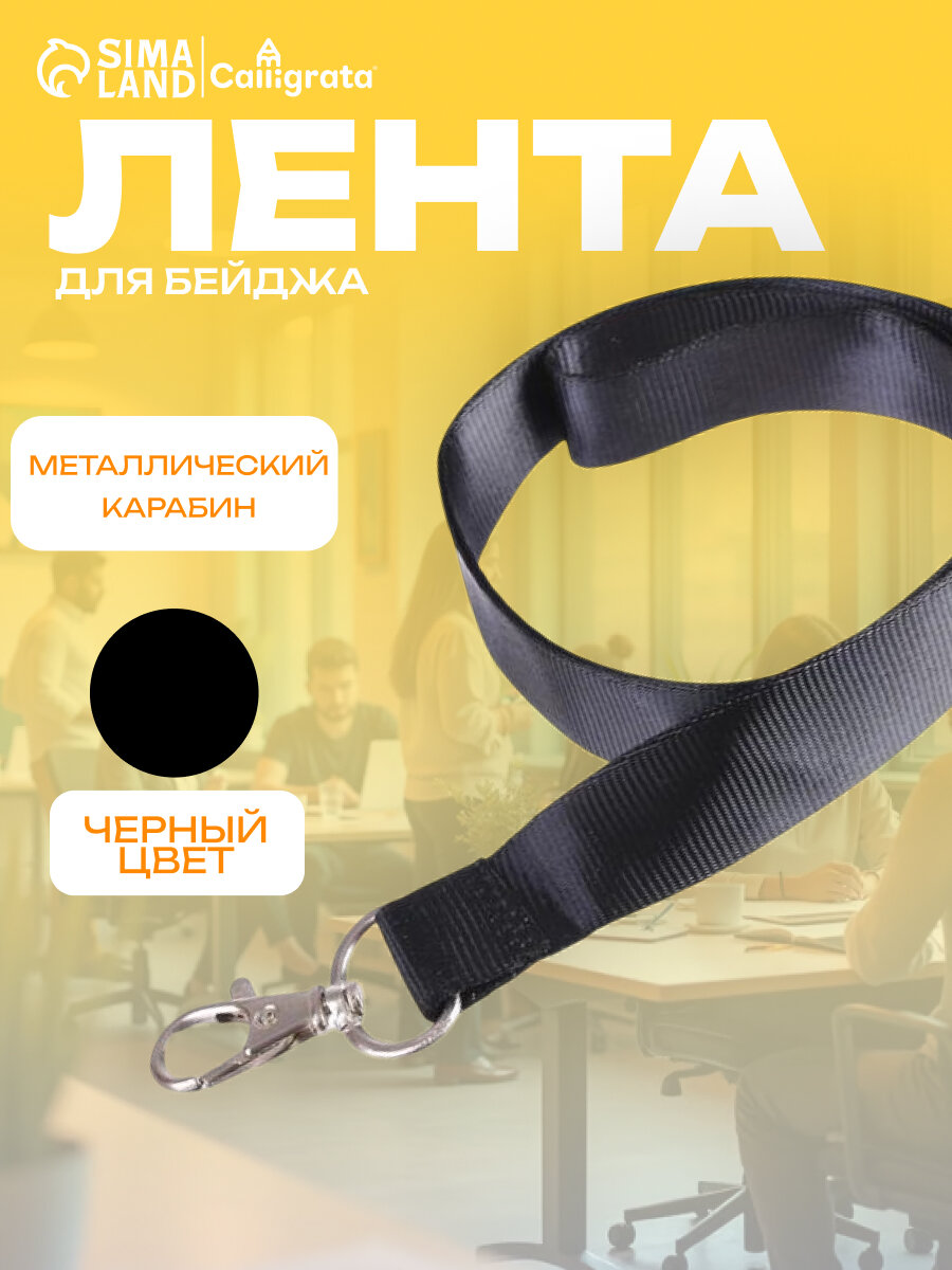 Лента для бейджа, ширина - 20 мм, длина - 90 см с металлическим карабином, черная