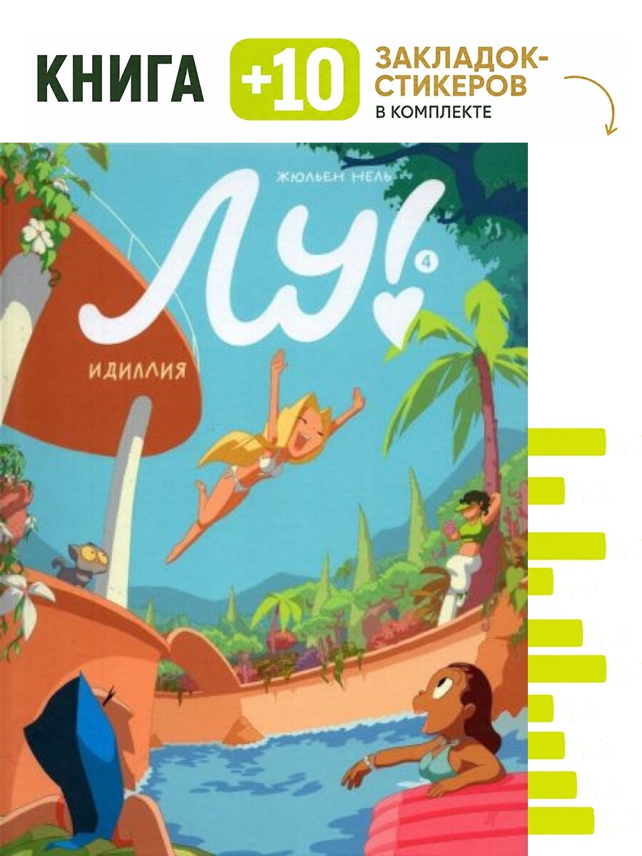 Жюльен Нель: Лу! Книга 4. Идиллия. Комплект: книга + 10 закладок-стикеров