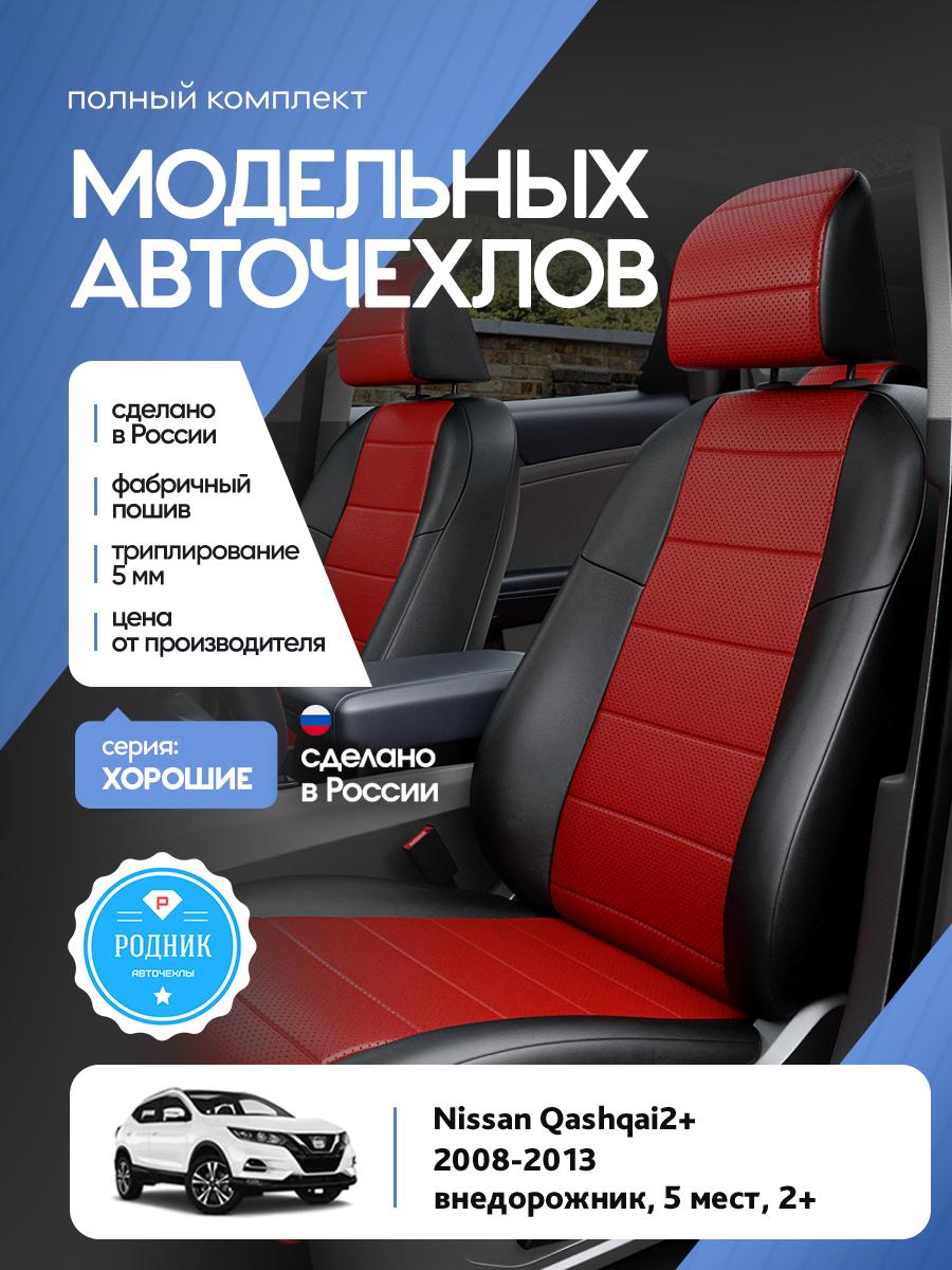 Чехлы Ниссан Кашкай 2 + плюс (Nissan Qashqai2+) 2008-2013 1 2+ 5 мест Экокожа Красный RD4917-F4380 Родник