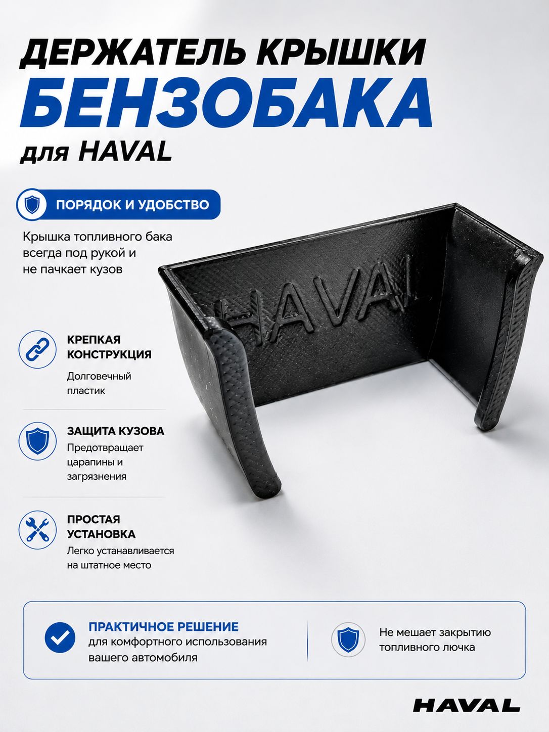 Держатель крышки бензобака HAVAL, фиксатор крышки топливного бака в лючок автомобиля