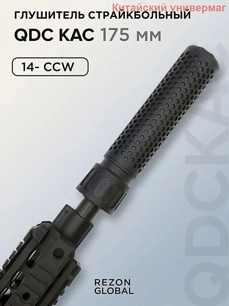Глушитель страйкбольный 14- CCW QDC KAC 175мм Черный