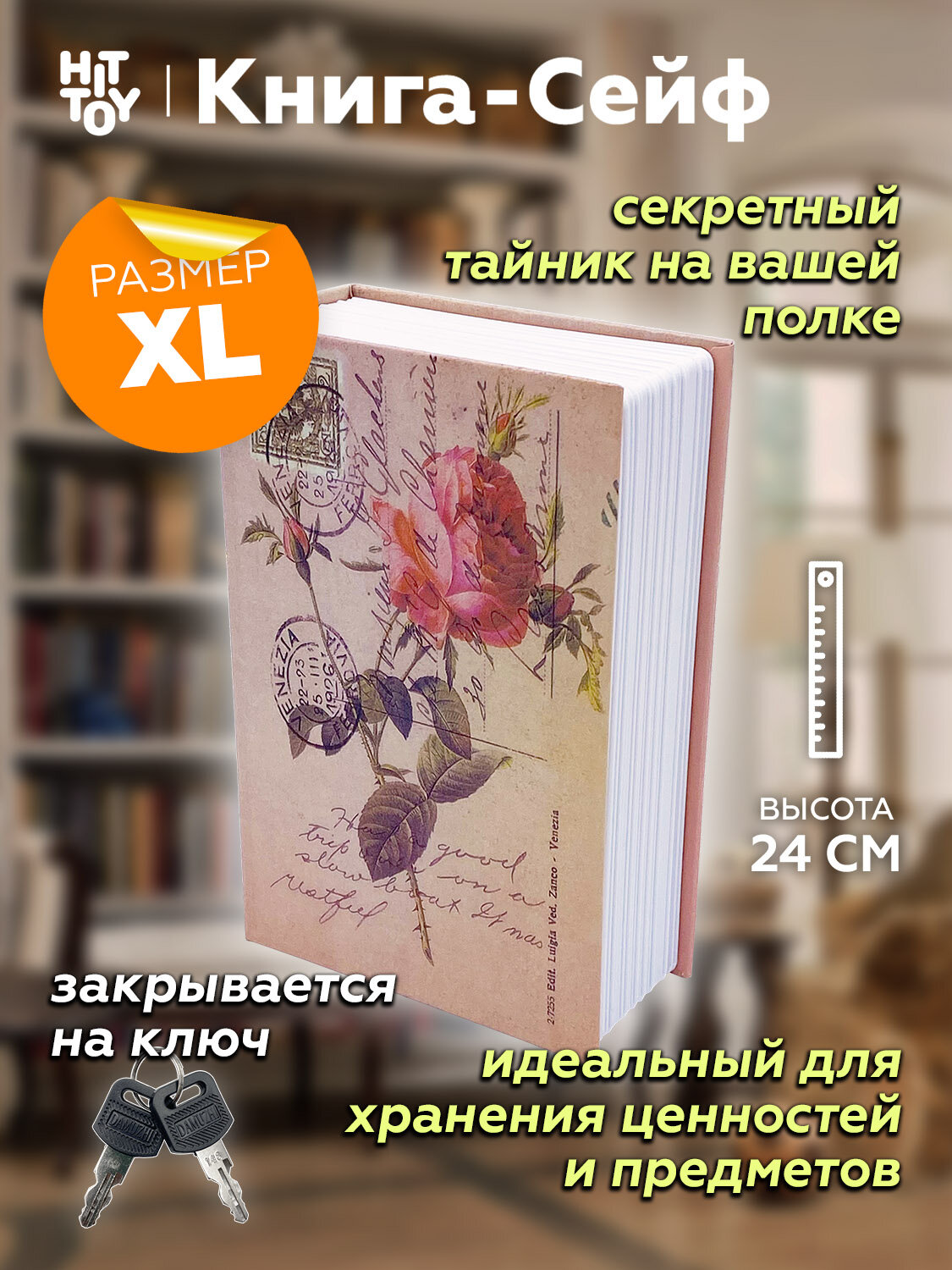 Книга-сейф Роза 24 см