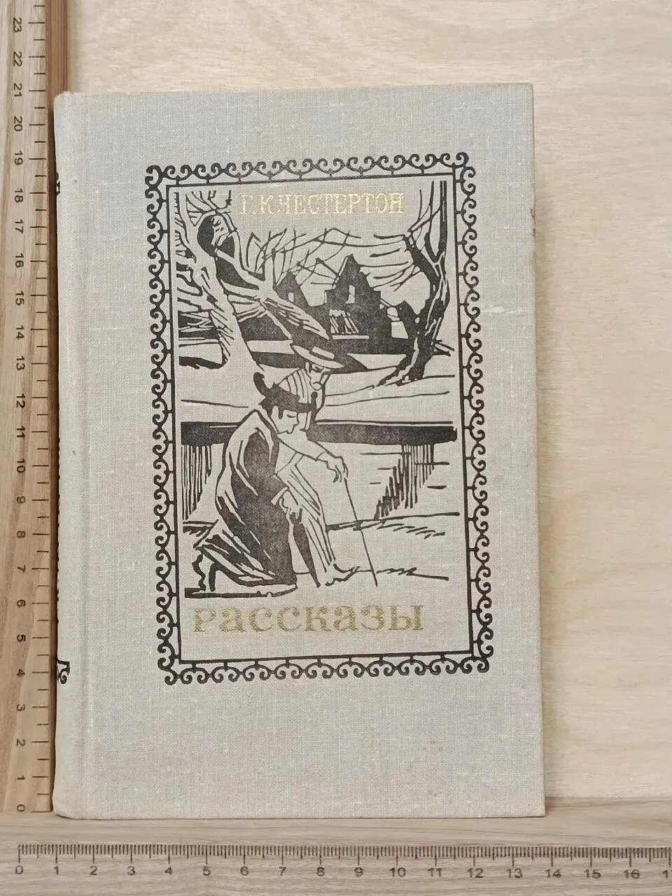 Г. К. Честертон. Рассказы