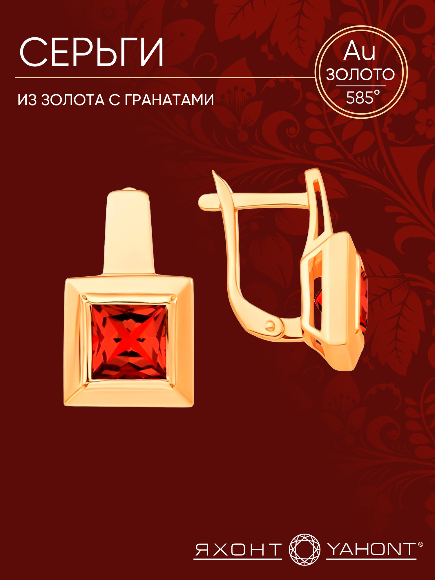 Серьги Яхонт, красное золото, 585 проба, гранат