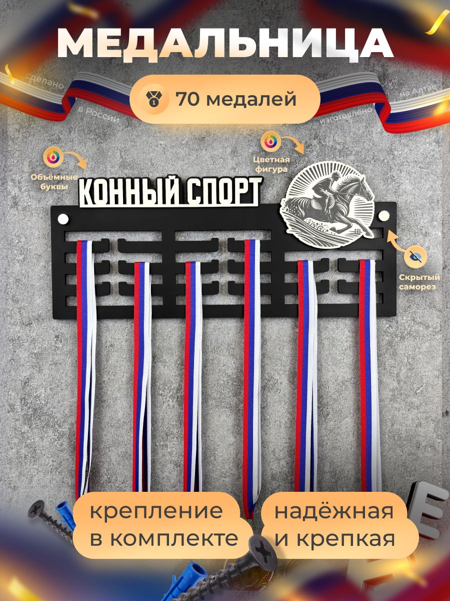 Медальница Конный спорт