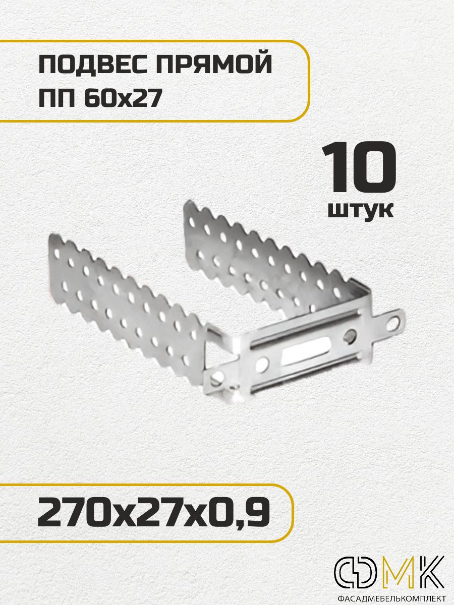 Подвес прямой П60х27, 10шт.
