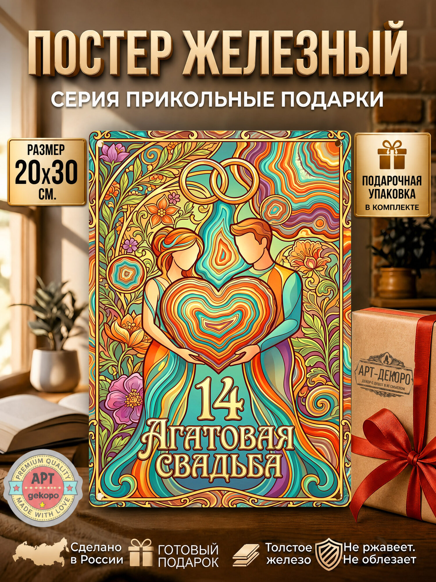 Подарок на годовщину 14 лет агатовая свадьба подарочная упаковка в комплекте