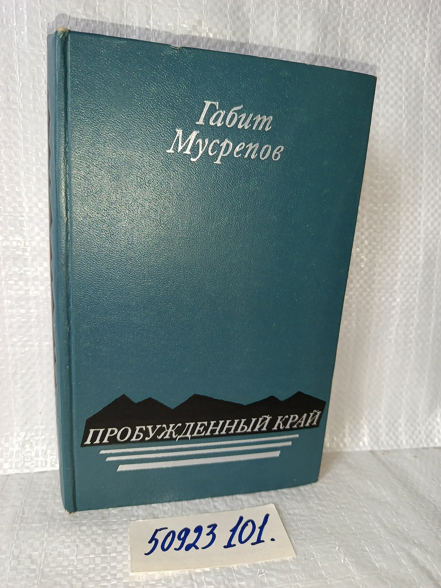 Мусрепов Габит. Пробужденный край