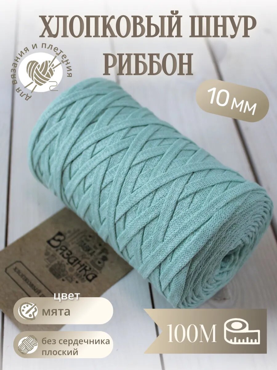 Шнур риббон хлопок плоский 10мм
