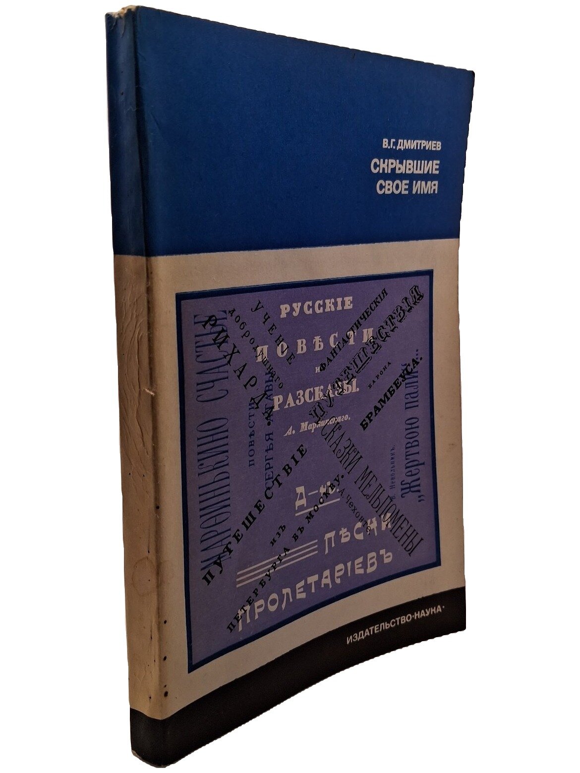 Скрывшие свое имя. Дмитриев Валентин Григорьевич. Наука. 1977. Мягкая обложка. 312 стр