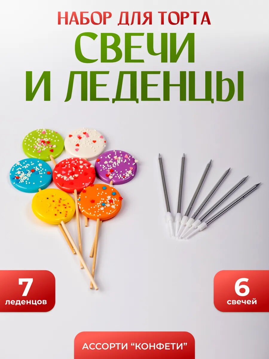 Свечи для торта и леденцы