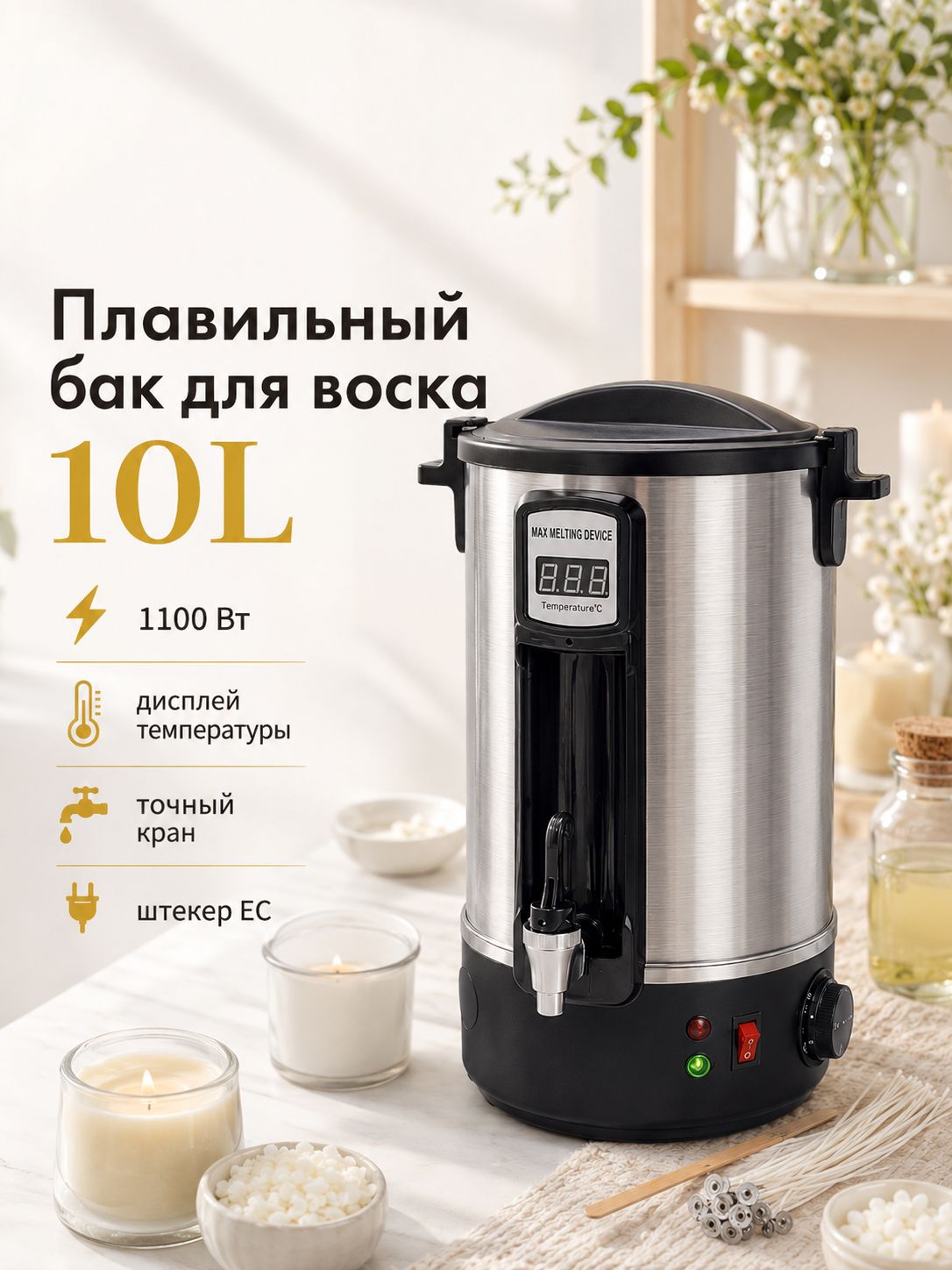 Профессиональный аппарат для плавления воска, 10 л, 1100 Вт, для свечеварения, салона и мастерской