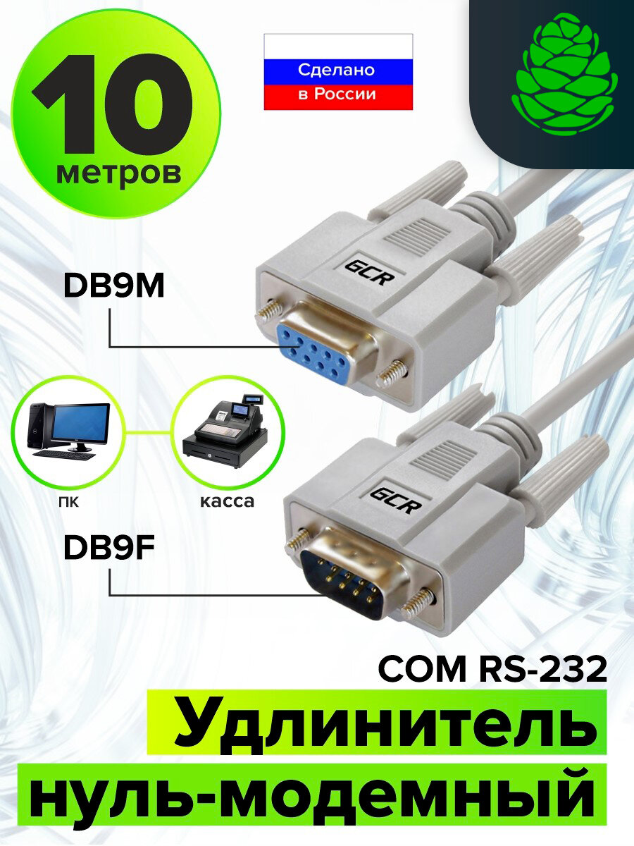 Удлинитель 10м RS-232 DB9 M/DB9 F 0-модемный GCR 30AWG кабель для компьютера серый