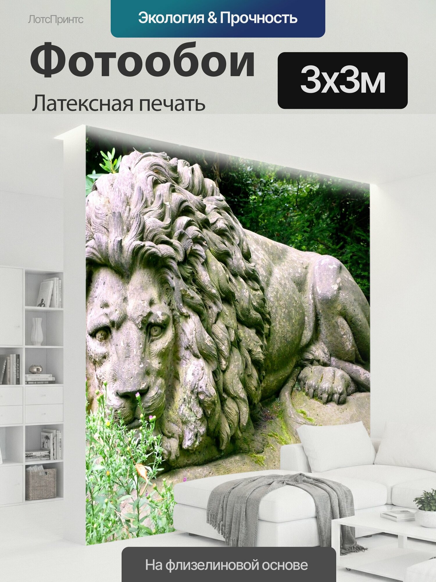 Фотообои моющиеся ударопрочные "Каменная фигура, каменный лев, лев" 300x300 см. латексная печать