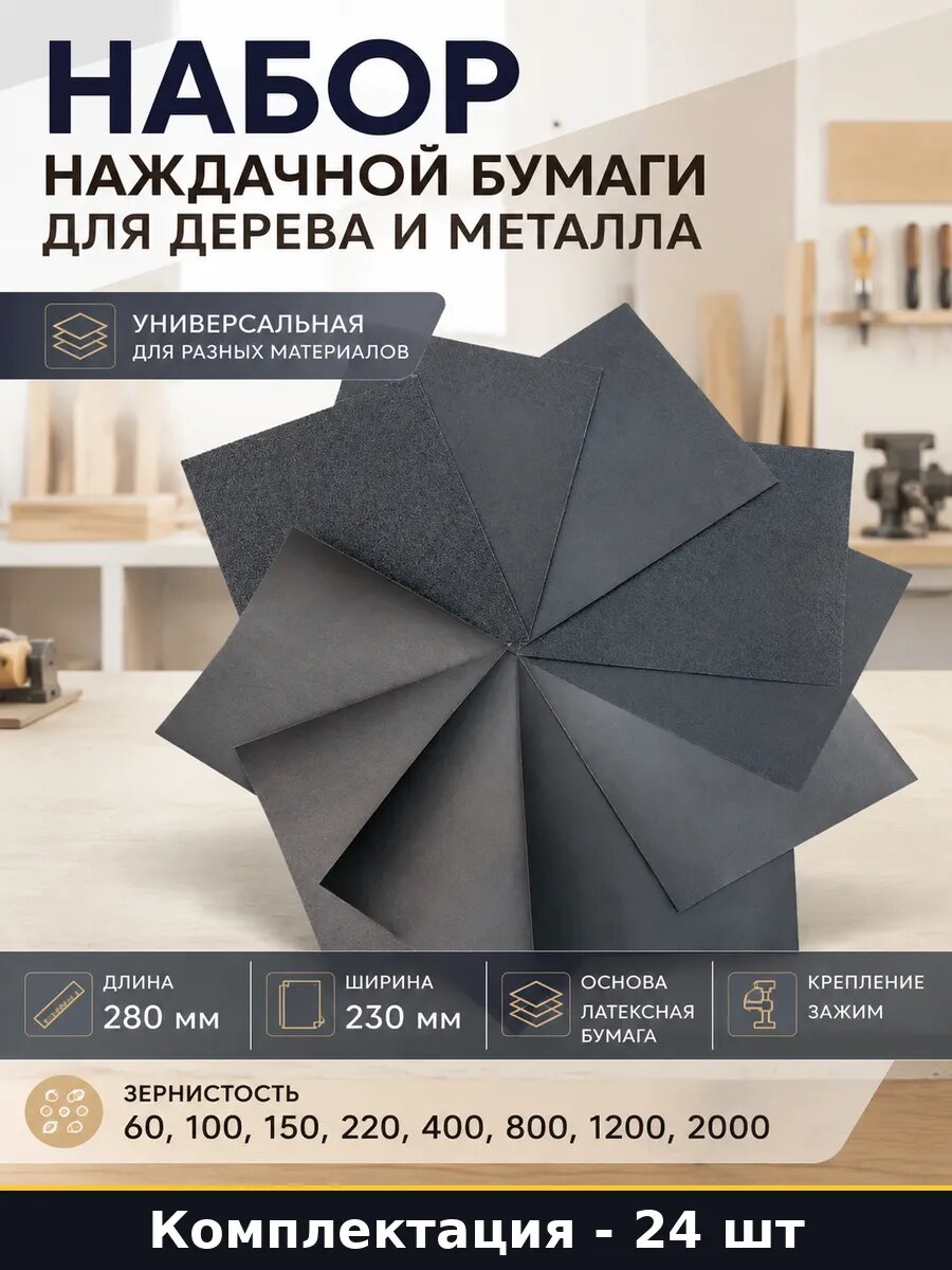 Набор наждачной бумаги для дерева и металла 24 листа