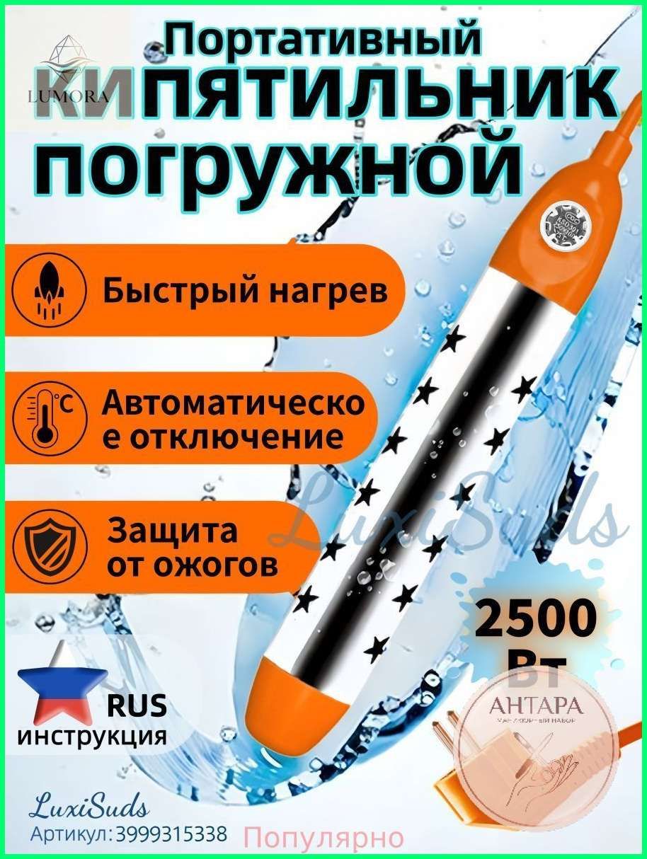 Кипятильник электрический погружной/ кипятильник для ведра большой, для бассейна, для ванны/ нагреватель воды погружной 2500Вт