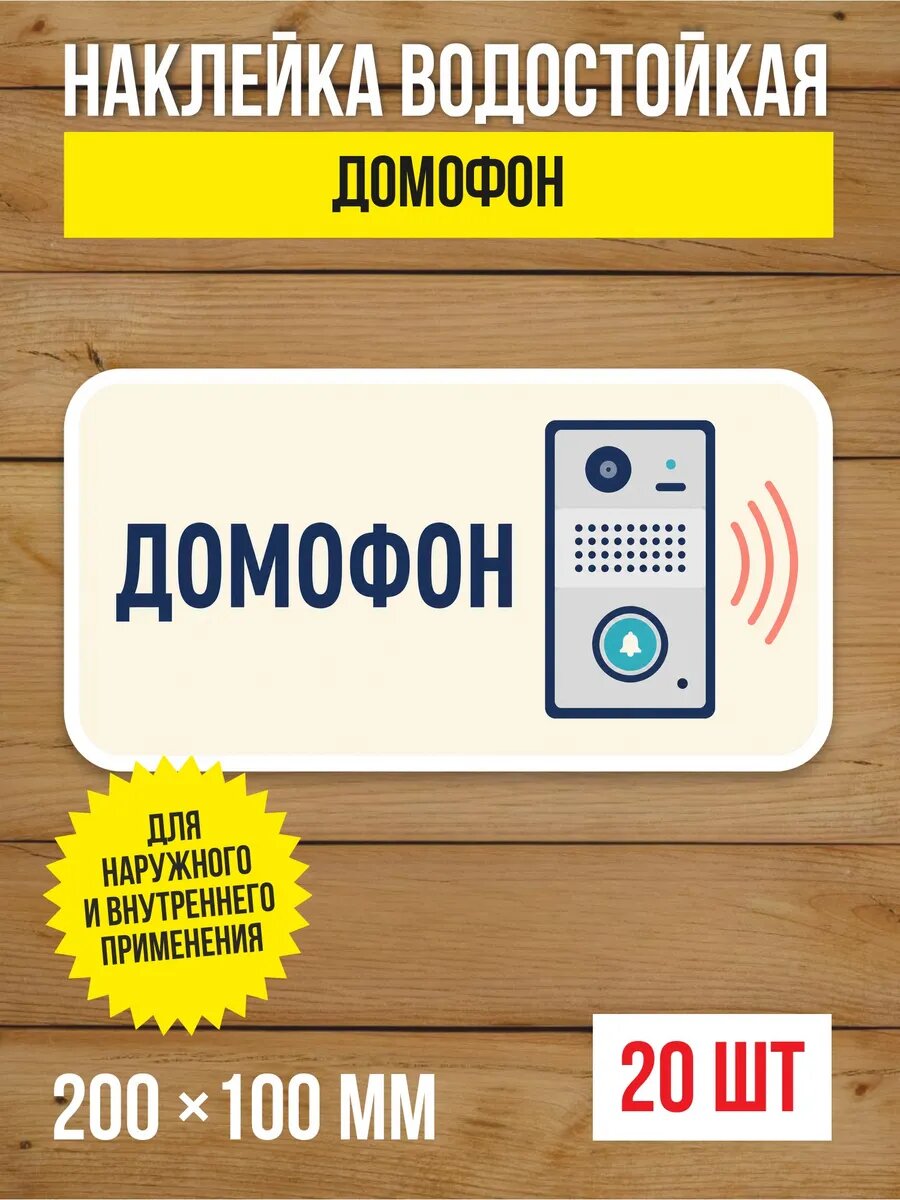 Наклейка на дверь «Домофон» виниловая, 200х100 мм, 20 шт