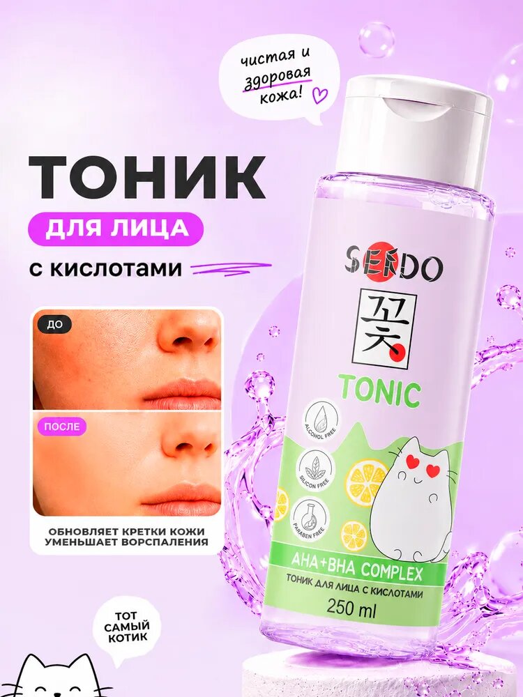 SENDO Тоник для лица с кислотами AHA BHA Complex, 250.4 мл