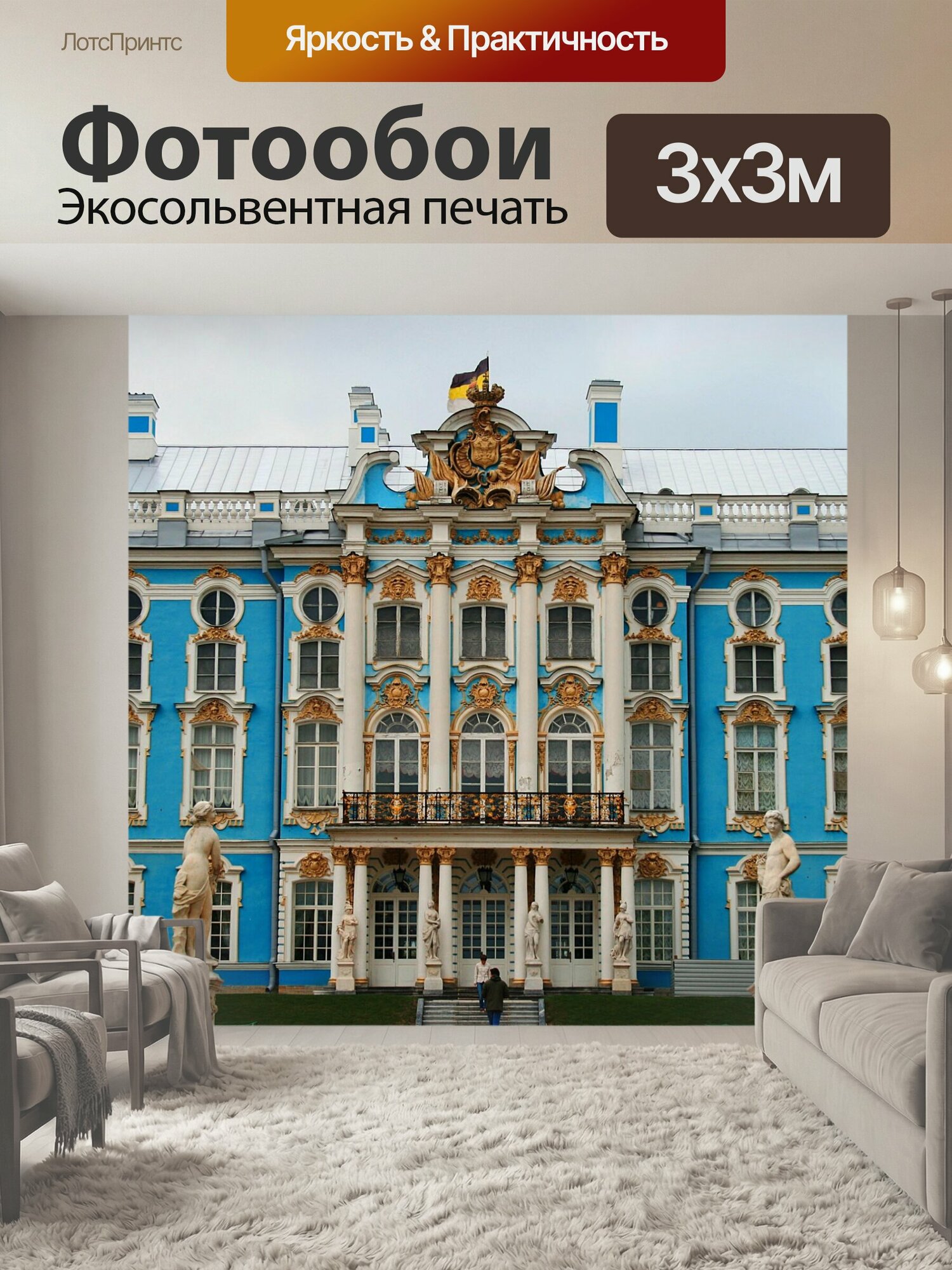 Фотообои "Фронт грандиозного дворца, Россия Фронт Большой дворец, Царское Село, деревня царя, Санкт-Петербург Дворец синий большой архитектура" 300x300 см. экосольвентная печать