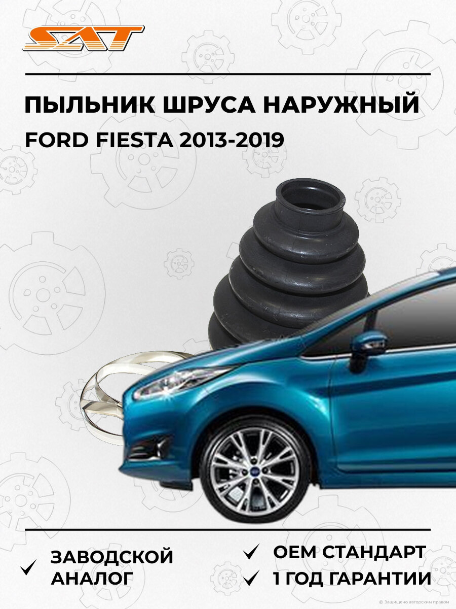 Пыльник шруса наружный SAT C1444 Ford Fiesta 6 2013-2019 Форд Фиеста OEM 1676325