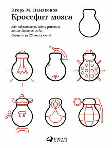 Кроссфит мозга. Как подготовить себя к решению нестандартных задач Reprinted books