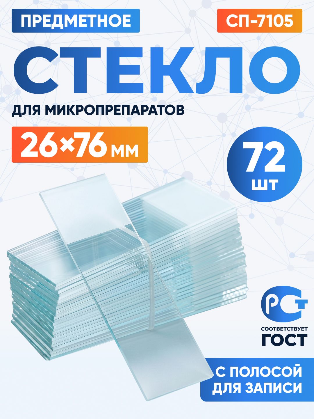 Стекло для микропрепаратов предметное СП-7105, со шлиф. краями и полосой для записи, 26*76 мм, толщ.1,0 мм, уп. 72 шт, Лаборио