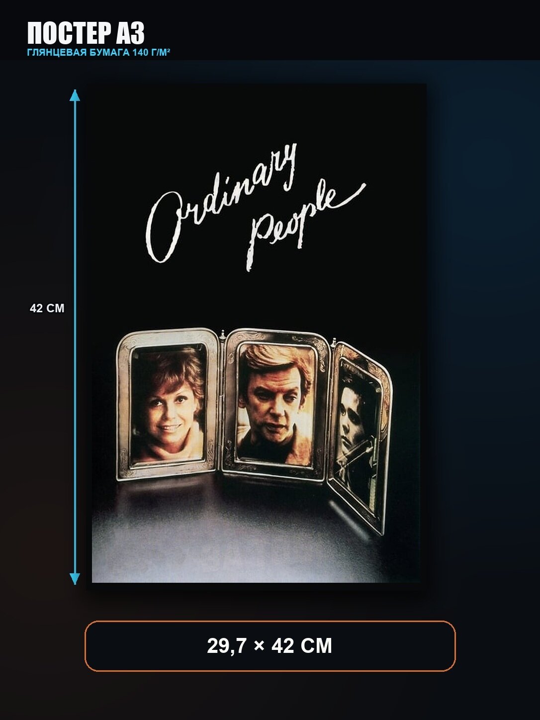 Постер Обыкновенные люди
