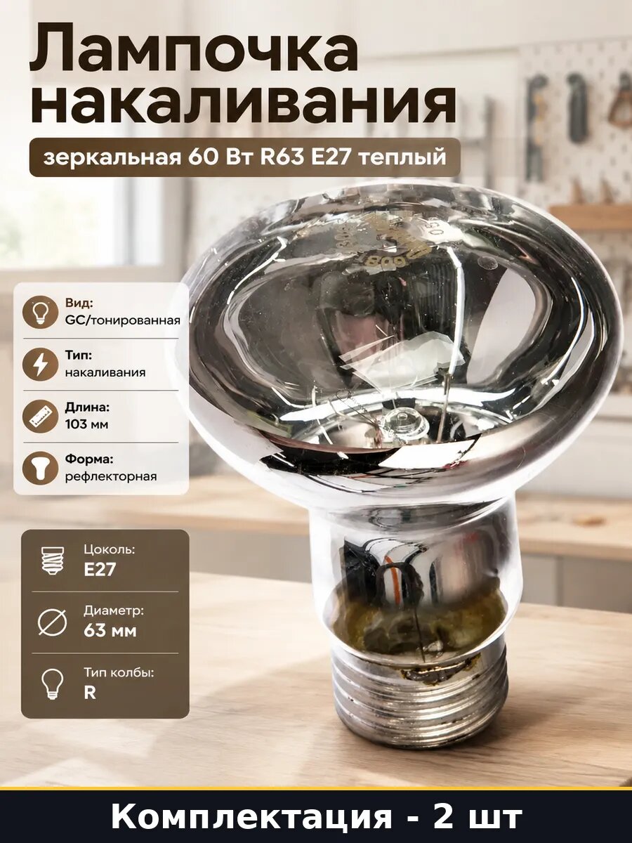 Лампочка накаливания зеркальная 60 Вт R63 E27 теплый