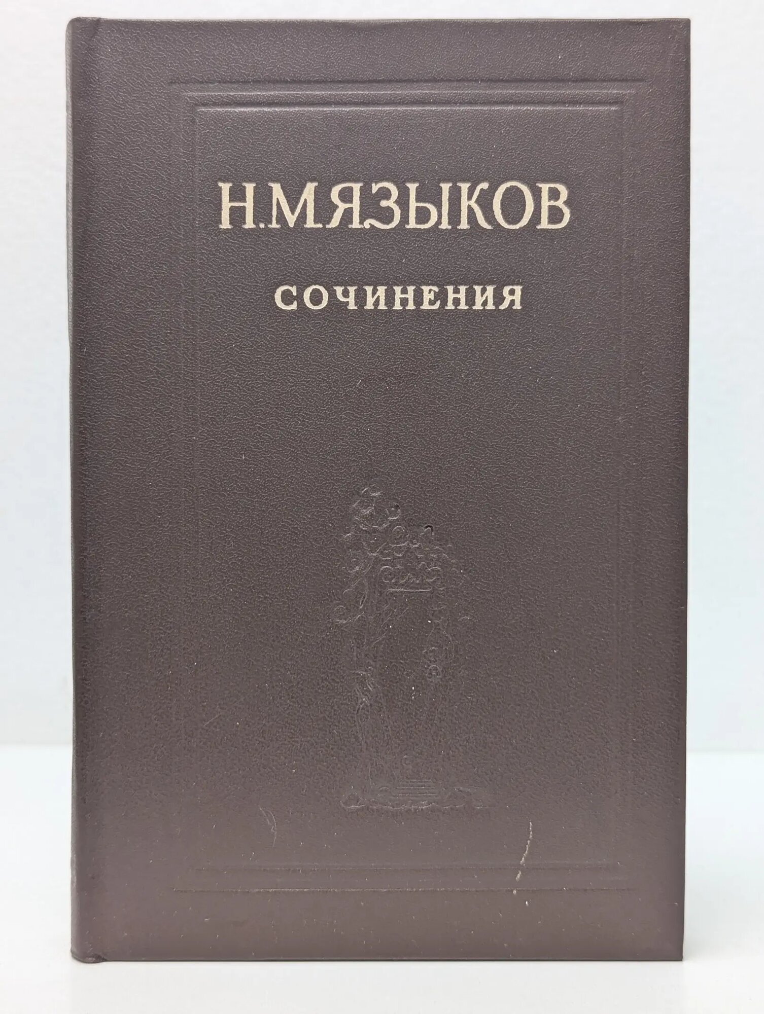 Н. М. Языков. Сочинения Языков Николай Михайлович 1982