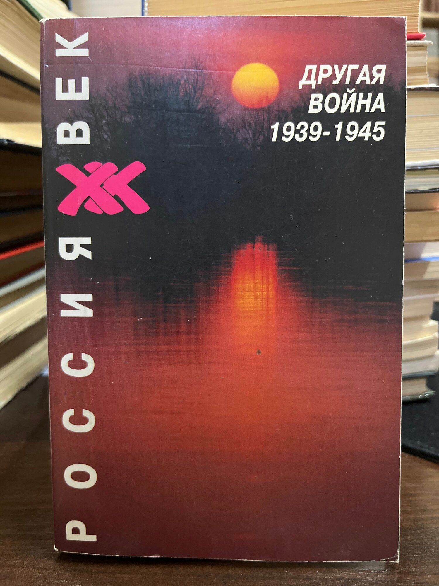 Другая война: 1939-1945