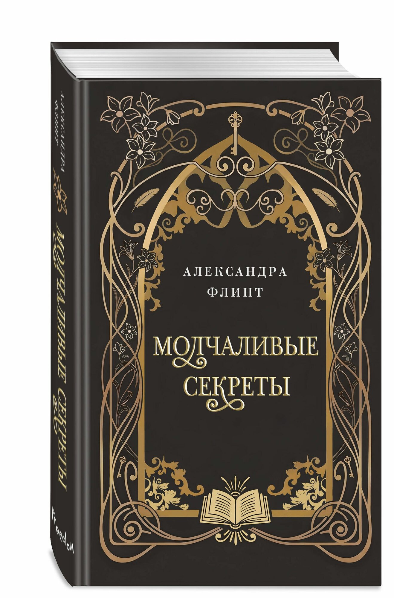Молчаливые секреты. Цикл Мондиа. Книга 1