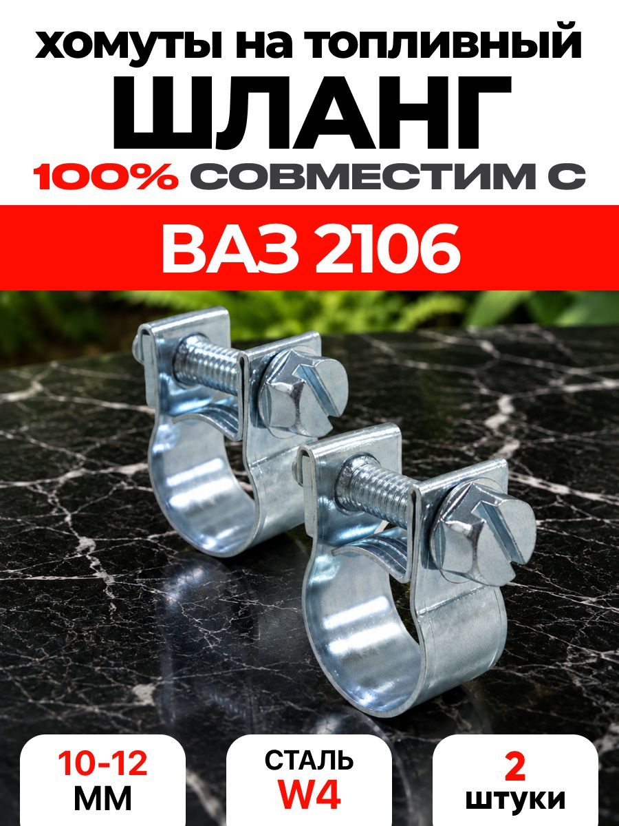 Хомут на топливный шланг ВАЗ 2106 10, 11, 12 мм / топливных шлангов шестерка 10мм 11мм 12мм АРТ: CPX-35