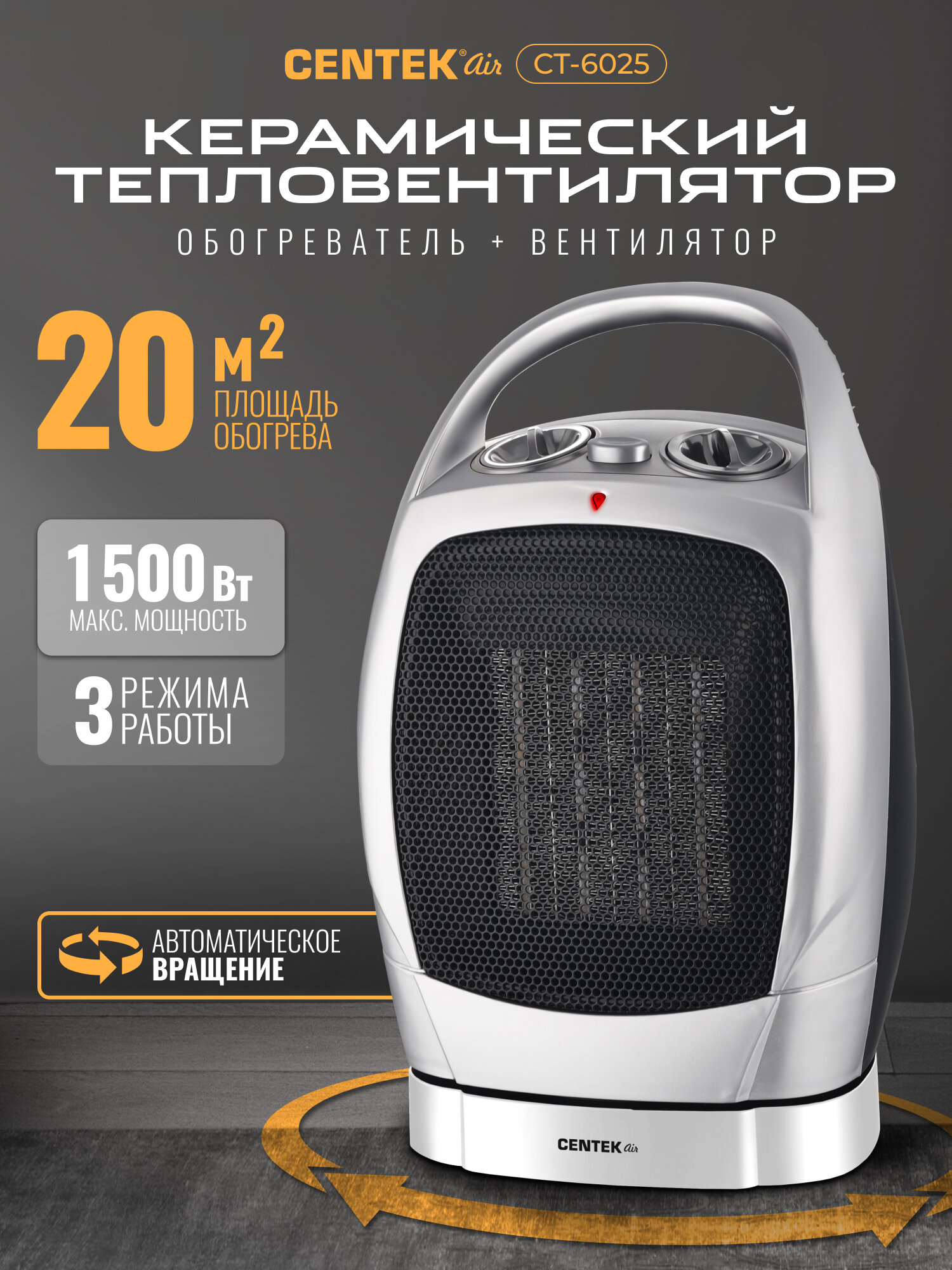 Тепловентилятор Centek CT-6025 керам нагреватель, 750/1500Вт, обогрев/вентиляция, автовращение