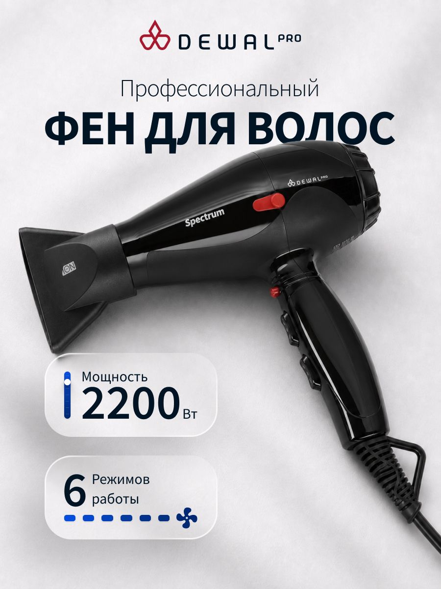 Фен для волос профессиональный Dewal Pro SPECTRUM 03-110 Black (черный) 2200Вт