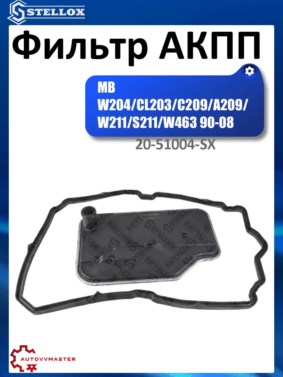Фильтр АКПП