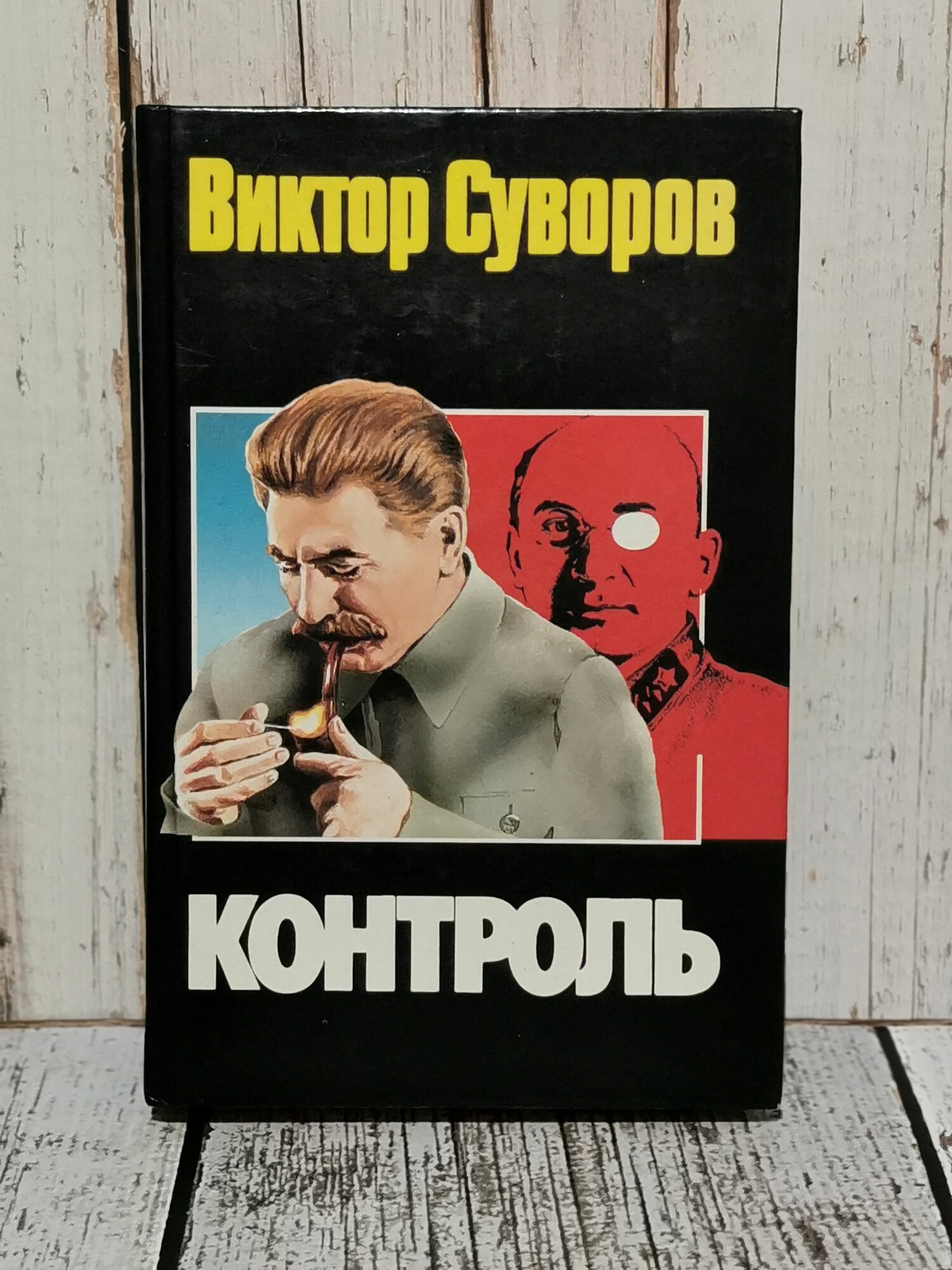 Контроль Суворов В, 1999, 464 стр, издательство АСТ, твердый переплет — фото 1