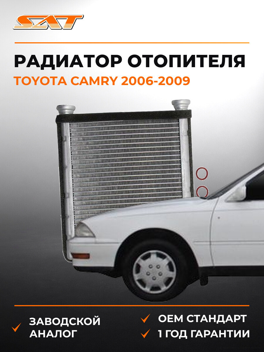 Радиатор отопителя SAT ST-TYL5-395-0 Тойота Камри Toyota Camry 2006-2009