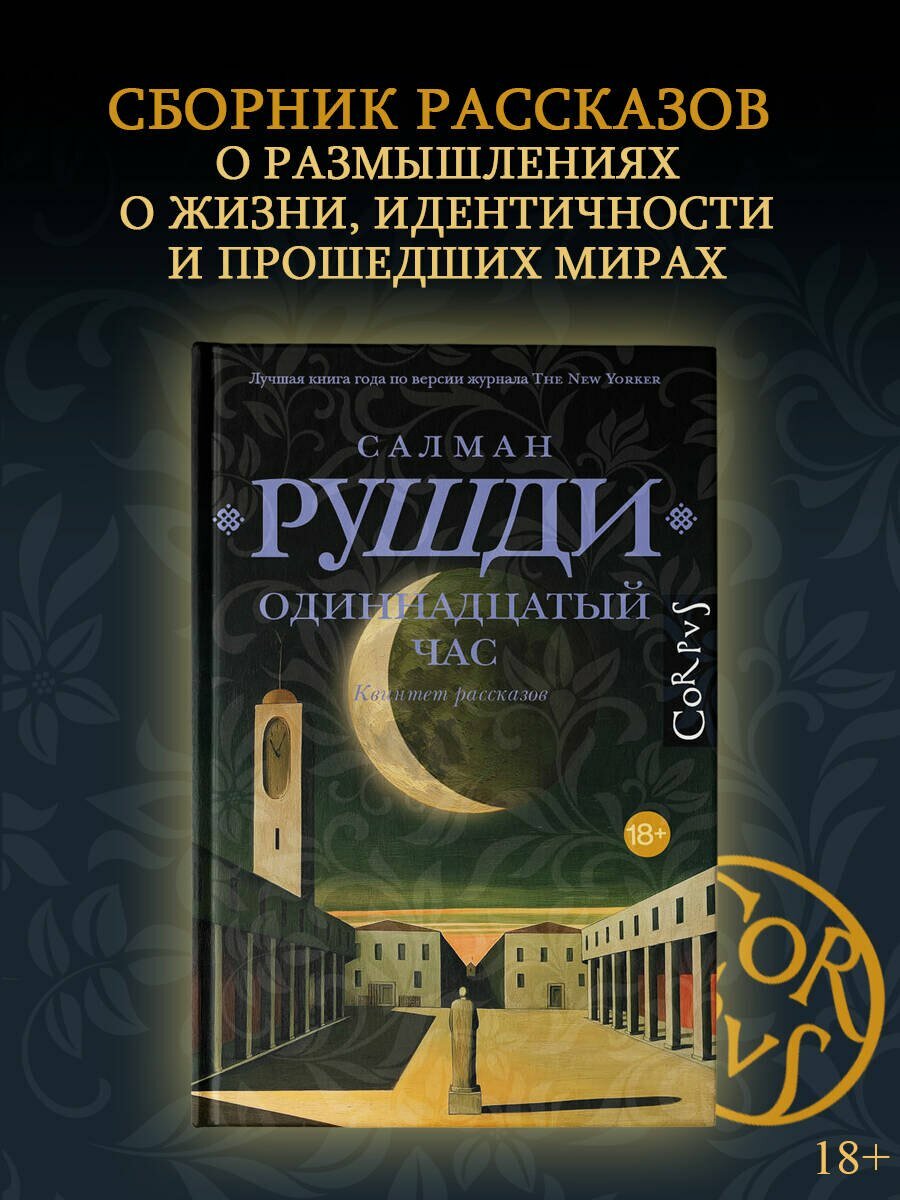 Одиннадцатый час — фото 1